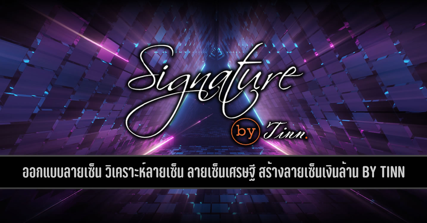 thai-signature-design | ออกแบบลายเซ็น ลายเซ็นมหามงคล สร้างลายเซ็นเงิน ...